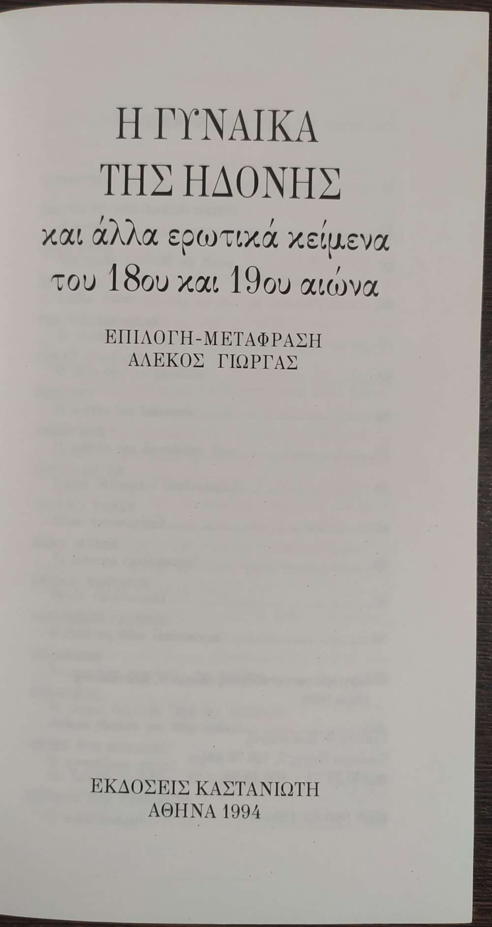 Η ΓΥΝΑΙΚΑ ΤΗΣ ΗΔΟΝΗΣ ΚΑΙ ΑΛΛΑ ΕΡΩΤΙΚΑ ΚΕΙΜΕΝΑ ΤΟΥ 18ου ΚΑΙ ΤΟΥ 19ου ...