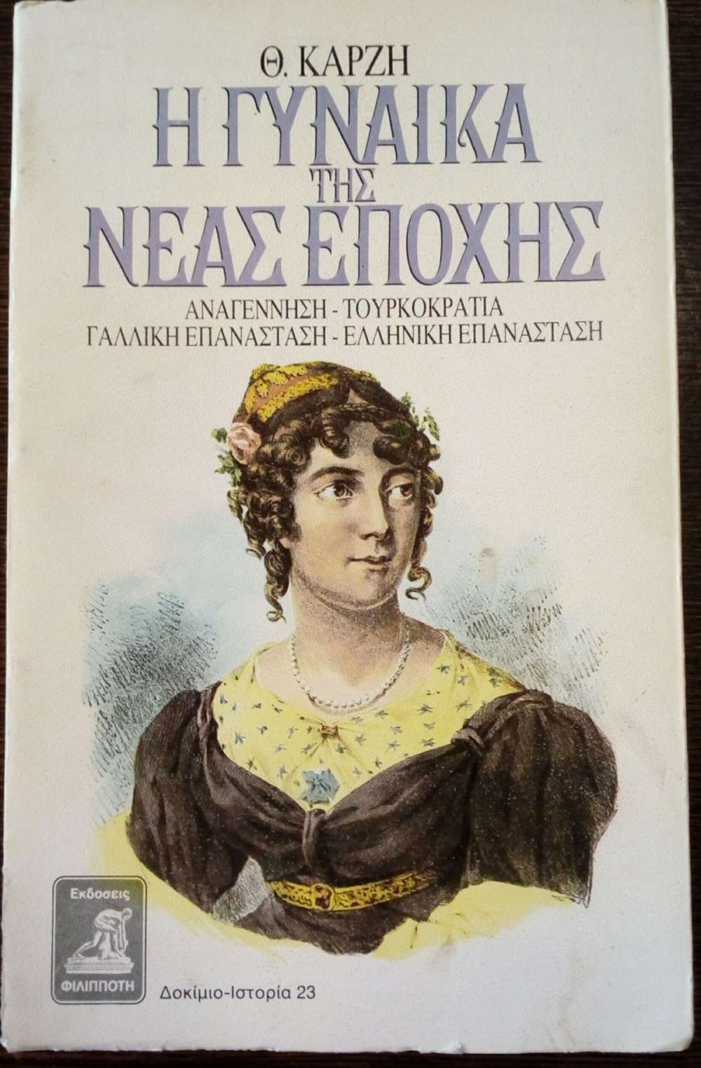 Η ΓΥΝΑΙΚΑ ΤΗΣ ΝΕΑΣ ΕΠΟΧΗΣ - ΑΝΑΓΕΝΝΗΣΗ - ΤΟΥΡΚΟΚΡΑΤΙΑ - ΓΑΛΛΗΙΚΗ ...