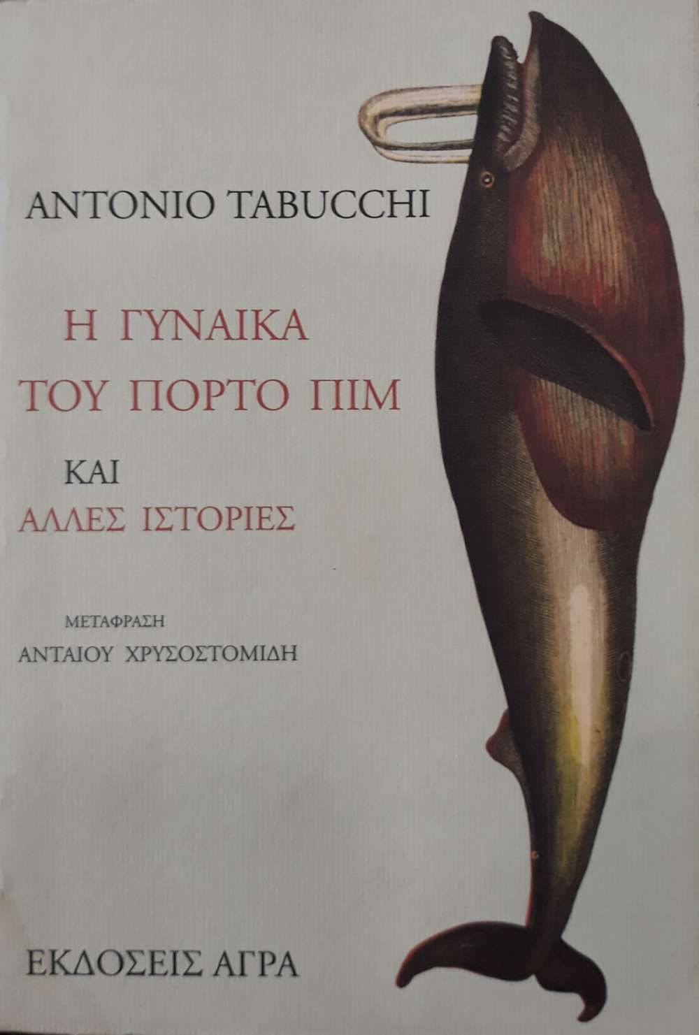 Η ΓΥΝΑΙΚΑ ΤΟΥ ΠΟΡΤΟ ΠΙΜ ΚΑΙ ΑΛΛΕΣ ΙΣΤΟΡΙΕΣ - πίξελbooks