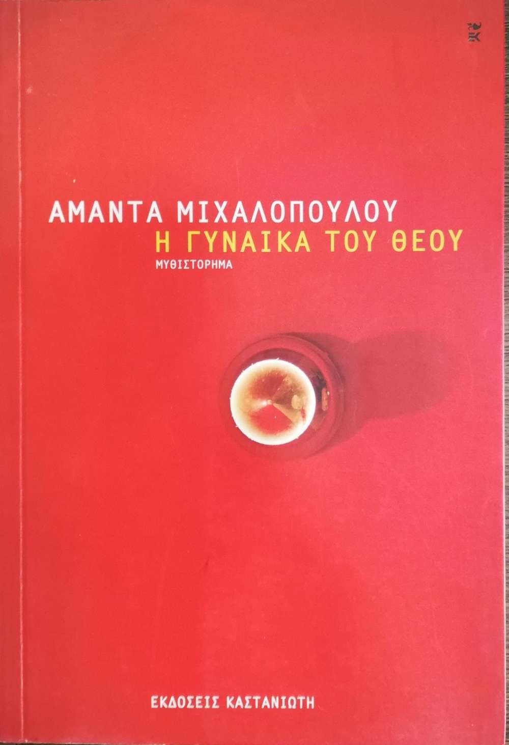 Η ΓΥΝΑΙΚΑ ΤΟΥ ΘΕΟΥ - πίξελbooks