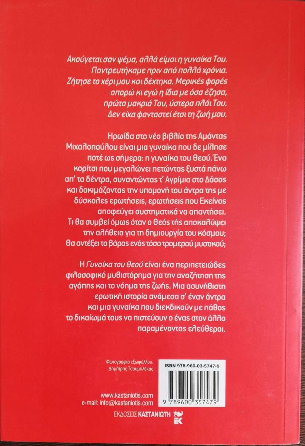 Η ΓΥΝΑΙΚΑ ΤΟΥ ΘΕΟΥ - πίξελbooks