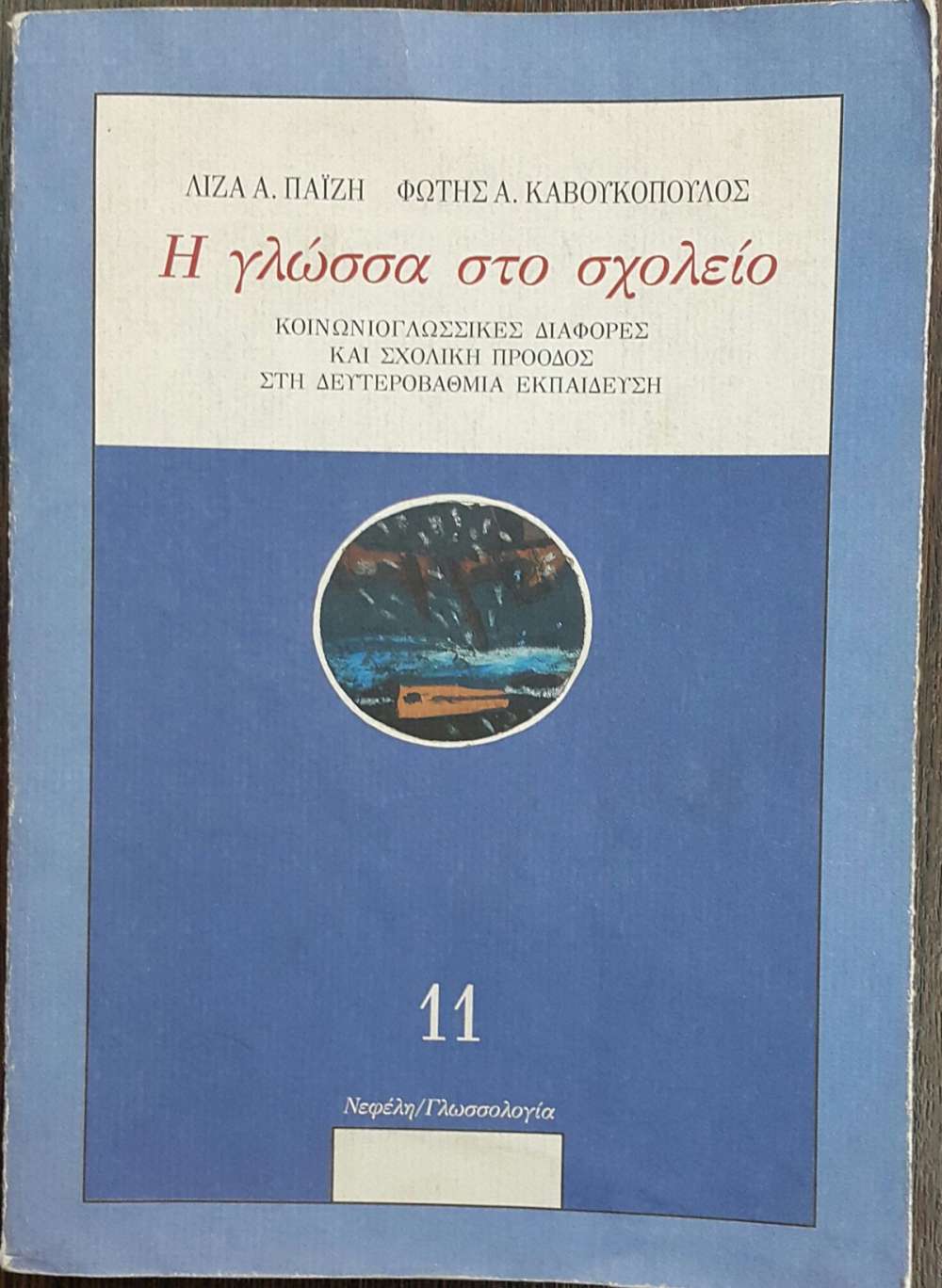 Η ΓΛΩΣΣΑ ΣΤΟ ΣΧΟΛΕΙΟ - ΚΟΙΝΩΝΙΟΛΟΓΙΚΕΣ ΔΙΑΦΟΡΕΣ ΚΑΙ ΣΧΟΛΙΚΗ ΠΡΟΟΔΟΣ ΣΤΗ ...