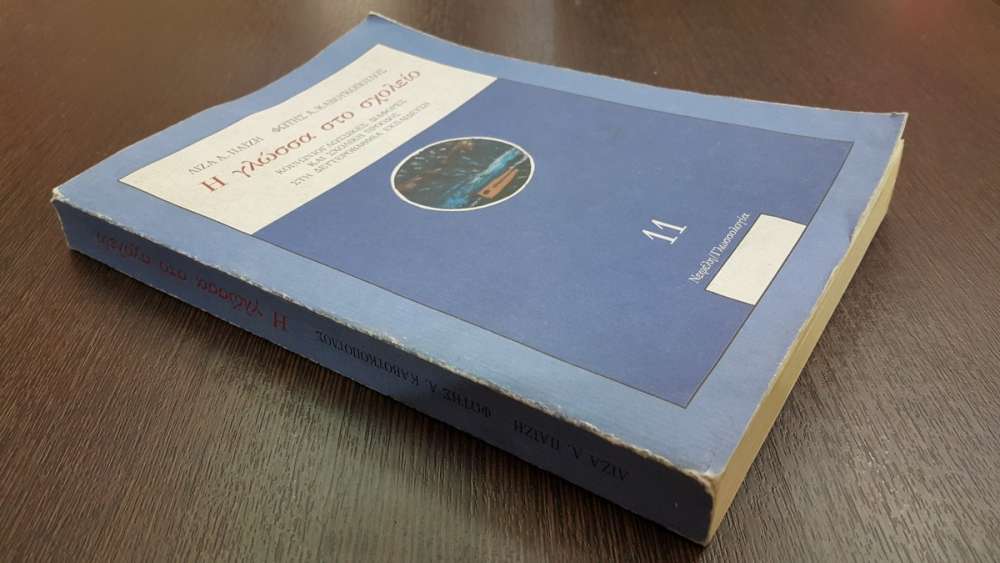 Η ΓΛΩΣΣΑ ΣΤΟ ΣΧΟΛΕΙΟ - ΚΟΙΝΩΝΙΟΛΟΓΙΚΕΣ ΔΙΑΦΟΡΕΣ ΚΑΙ ΣΧΟΛΙΚΗ ΠΡΟΟΔΟΣ ΣΤΗ ...