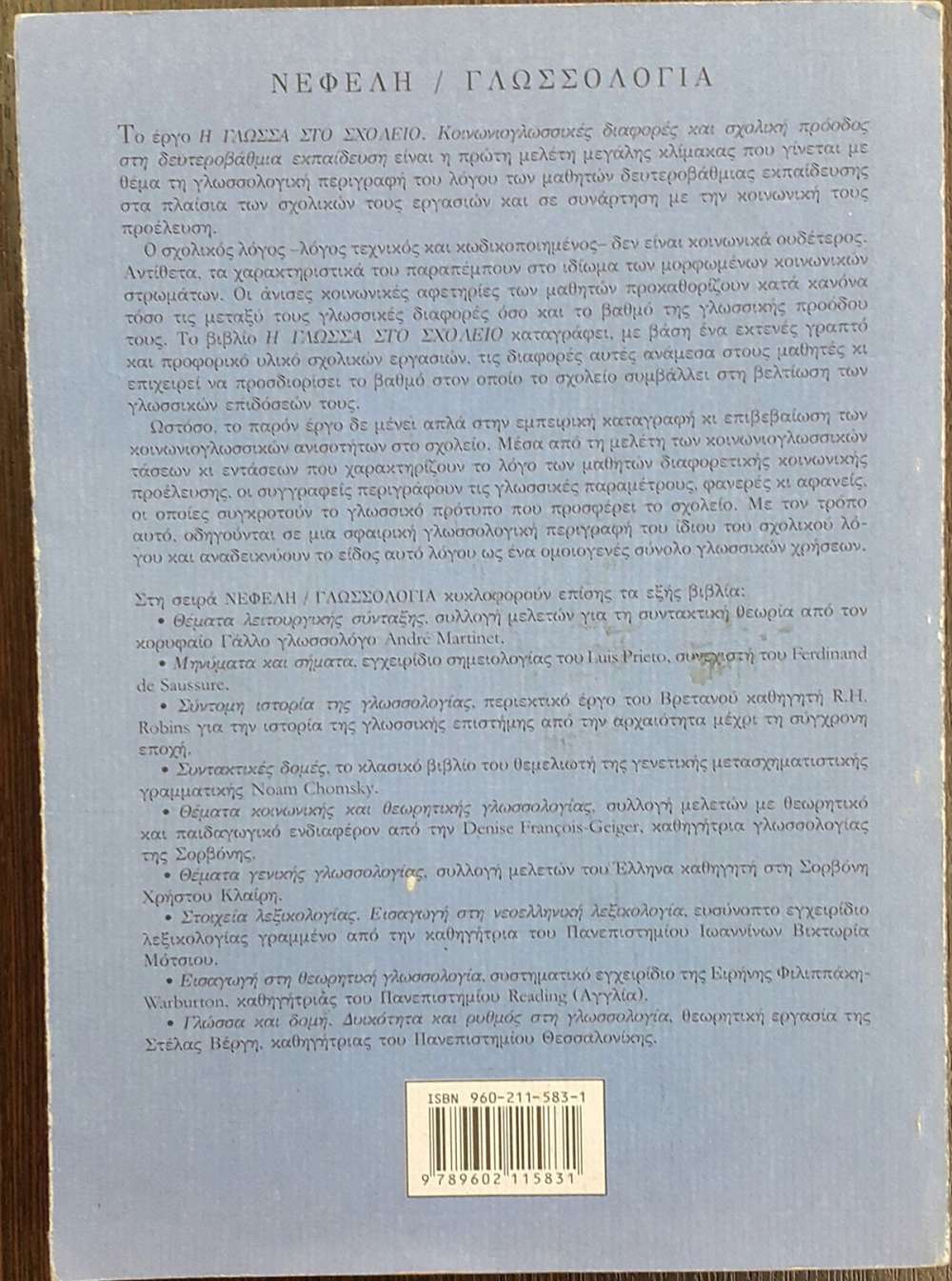Η ΓΛΩΣΣΑ ΣΤΟ ΣΧΟΛΕΙΟ - ΚΟΙΝΩΝΙΟΛΟΓΙΚΕΣ ΔΙΑΦΟΡΕΣ ΚΑΙ ΣΧΟΛΙΚΗ ΠΡΟΟΔΟΣ ΣΤΗ ...