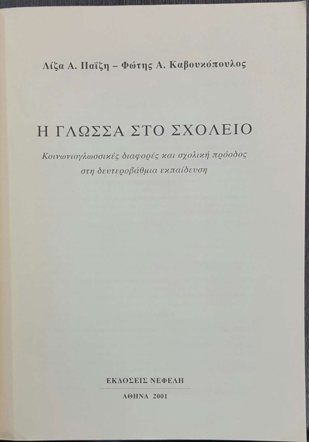 Η ΓΛΩΣΣΑ ΣΤΟ ΣΧΟΛΕΙΟ - ΚΟΙΝΩΝΙΟΛΟΓΙΚΕΣ ΔΙΑΦΟΡΕΣ ΚΑΙ ΣΧΟΛΙΚΗ ΠΡΟΟΔΟΣ ΣΤΗ ...