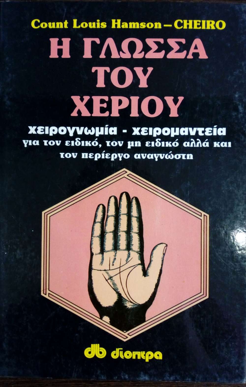 Η ΓΛΩΣΣΑ ΤΟΥ ΧΕΡΙΟΥ - ΧΕΙΡΟΓΝΩΜΙΑ - ΧΕΙΡΟΜΑΝΤΕΙΑ - πίξελbooks