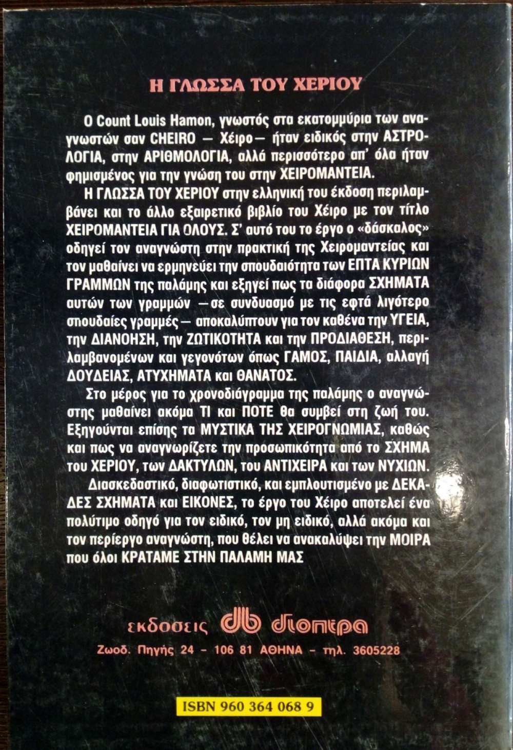 Η ΓΛΩΣΣΑ ΤΟΥ ΧΕΡΙΟΥ - ΧΕΙΡΟΓΝΩΜΙΑ - ΧΕΙΡΟΜΑΝΤΕΙΑ - πίξελbooks
