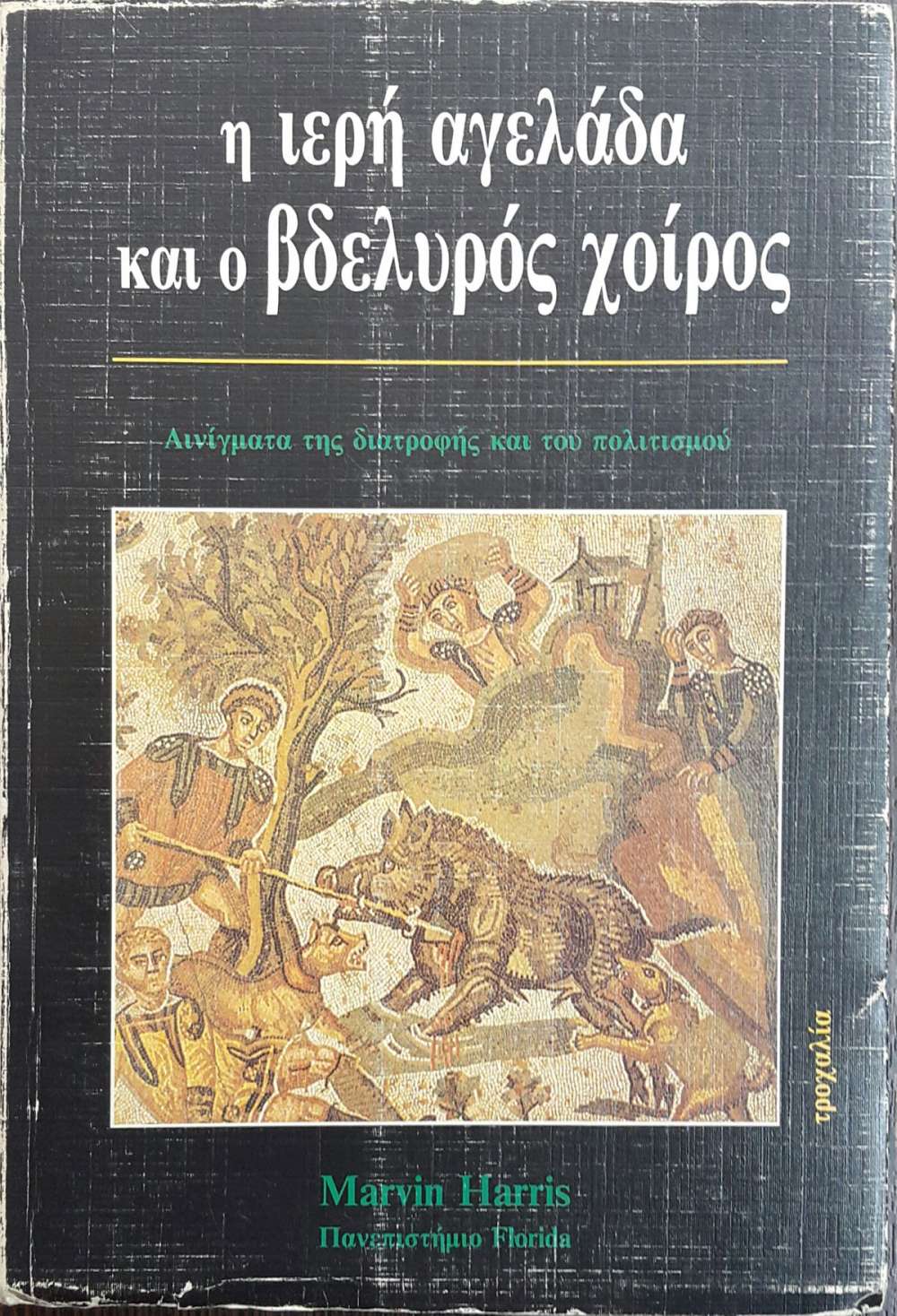 Η ΙΕΡΗ ΑΓΕΛΑΔΑ ΚΑΙ Ο ΒΔΕΛΥΡΟΣ ΧΟΙΡΟΣ - πίξελbooks
