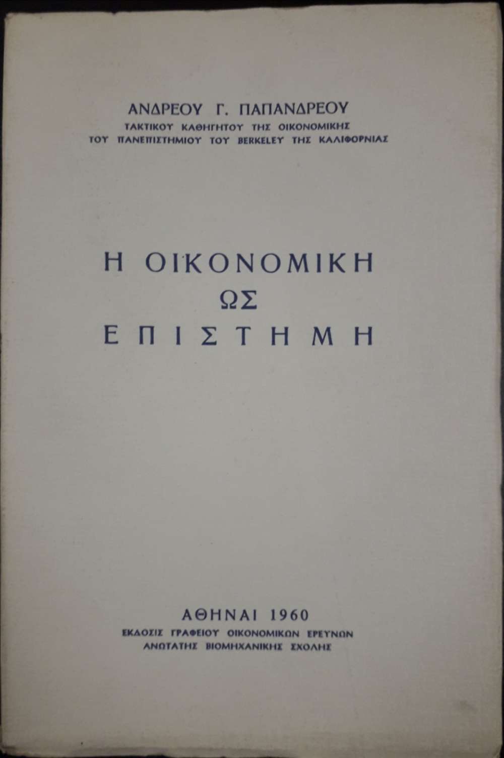 Η ΟΙΚΟΝΟΜΙΚΗ ΩΣ ΕΠΙΣΤΗΜΗ - πίξελbooks