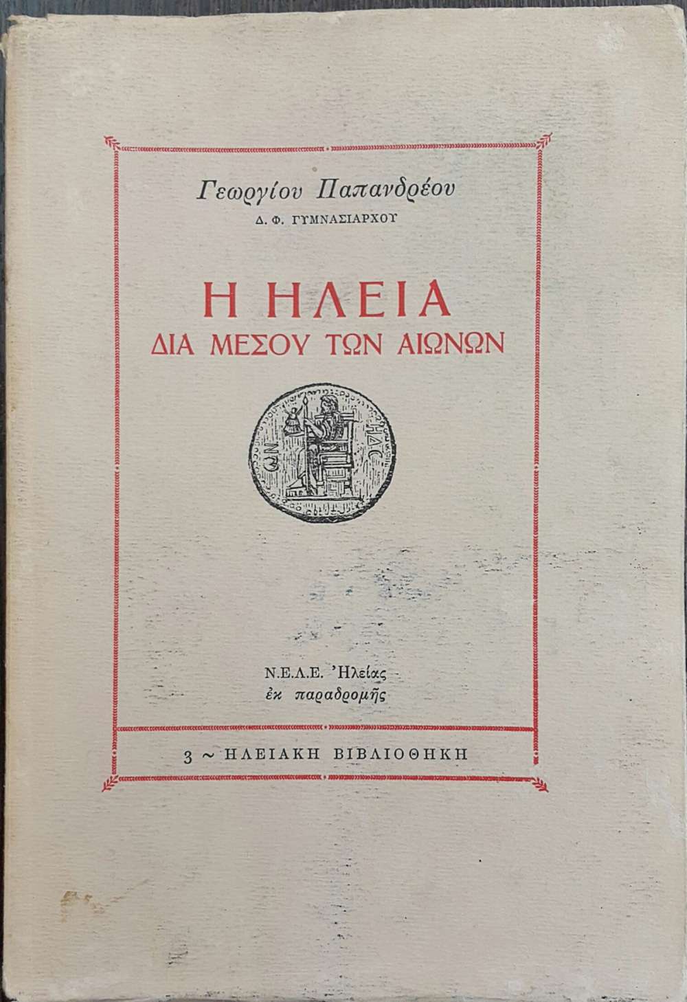 Η ΗΛΕΙΑ ΔΙΑ ΜΕΣΟΥ ΤΩΝ ΑΙΩΝΩΝ - πίξελbooks