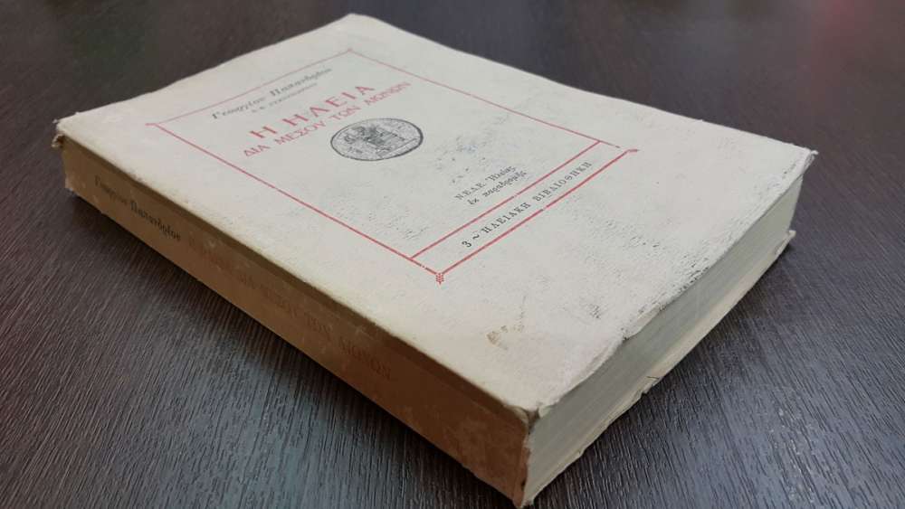 Η ΗΛΕΙΑ ΔΙΑ ΜΕΣΟΥ ΤΩΝ ΑΙΩΝΩΝ - πίξελbooks