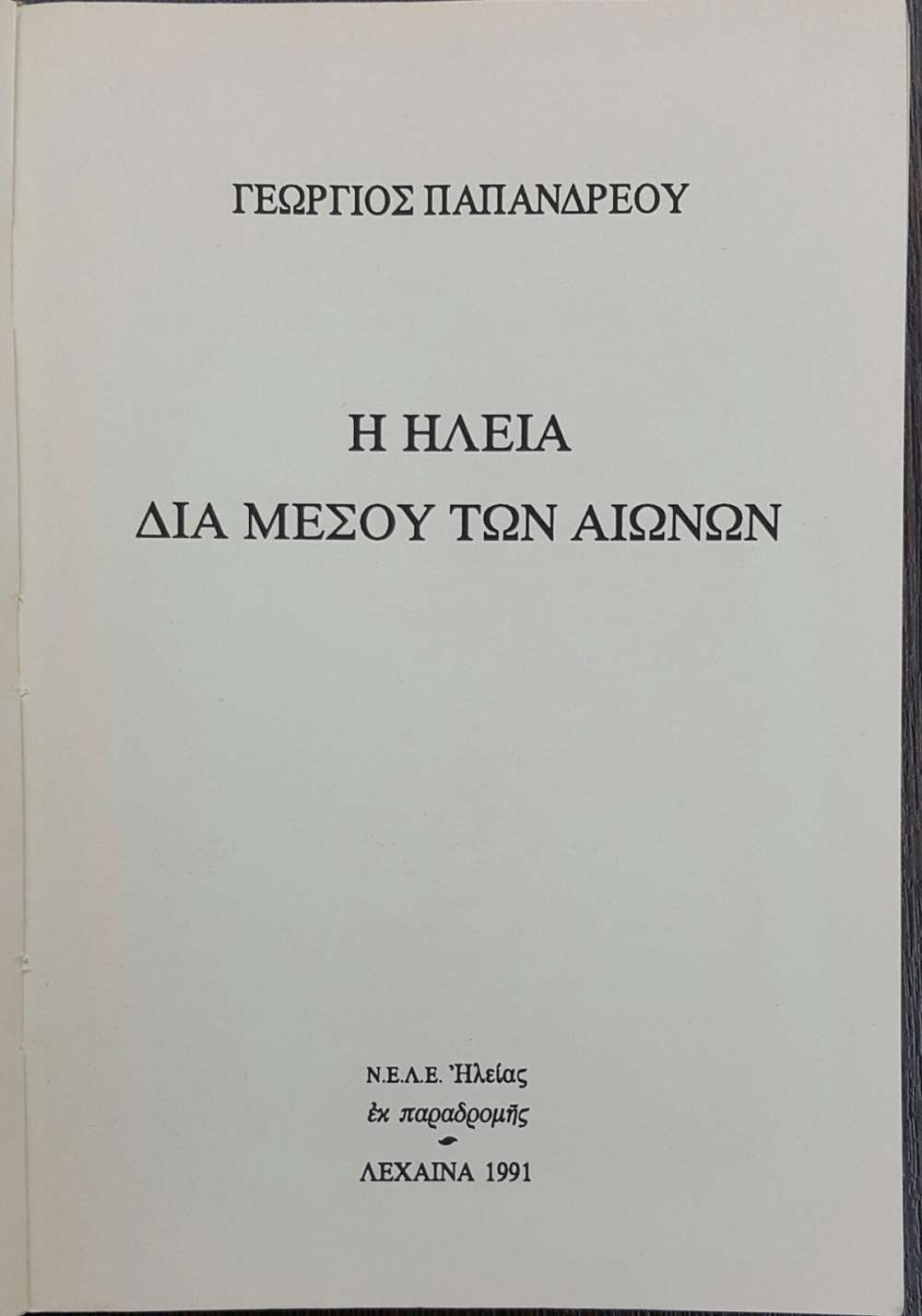 Η ΗΛΕΙΑ ΔΙΑ ΜΕΣΟΥ ΤΩΝ ΑΙΩΝΩΝ - πίξελbooks