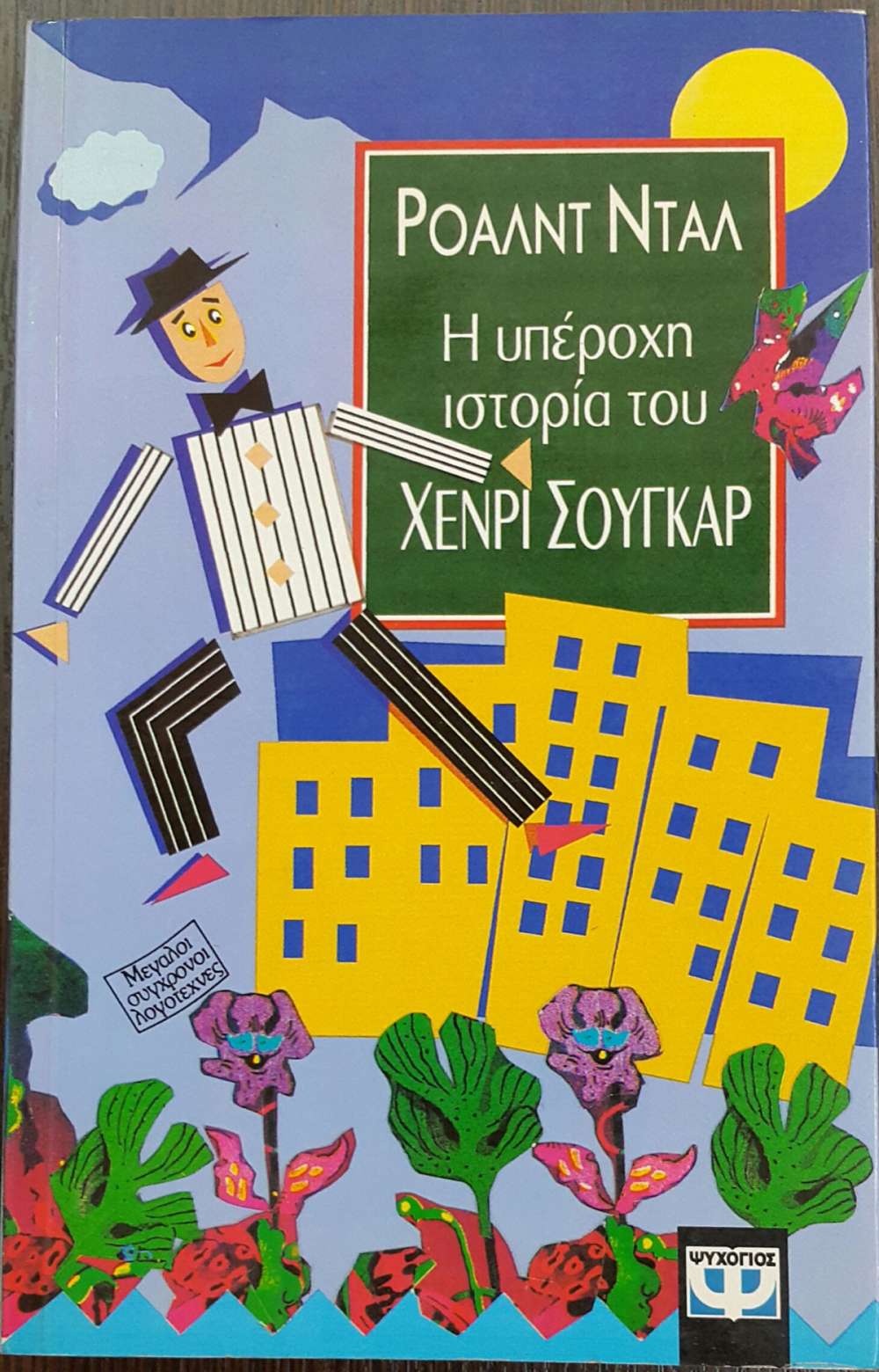 Η ΥΠΕΡΟΧΗ ΙΣΤΟΡΙΑ ΤΟΥ ΧΕΝΡΙ ΣΟΥΓΚΑΡ - πίξελbooks