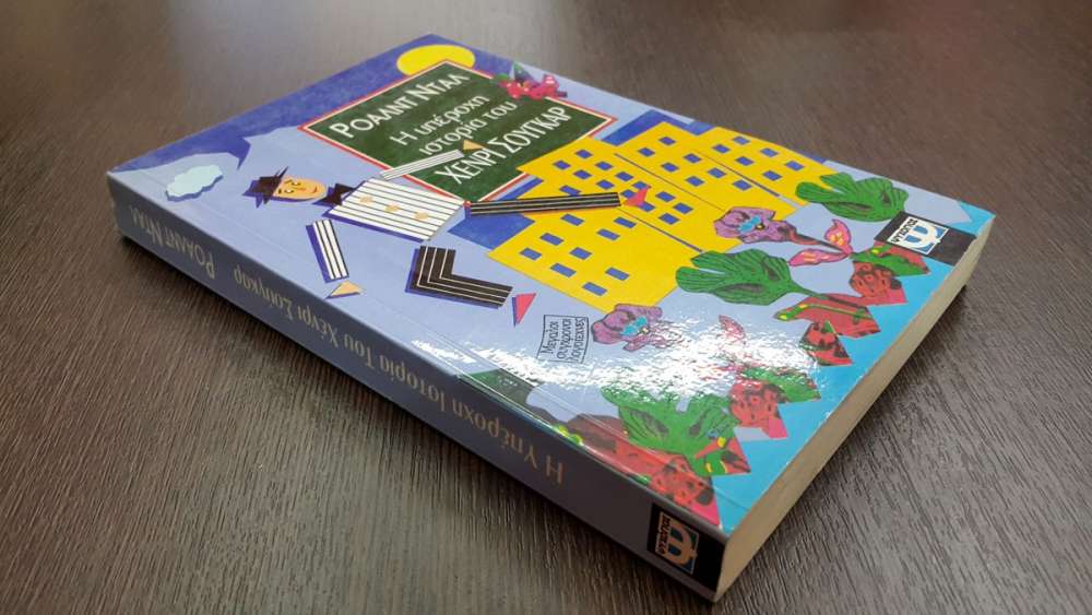 Η ΥΠΕΡΟΧΗ ΙΣΤΟΡΙΑ ΤΟΥ ΧΕΝΡΙ ΣΟΥΓΚΑΡ - πίξελbooks
