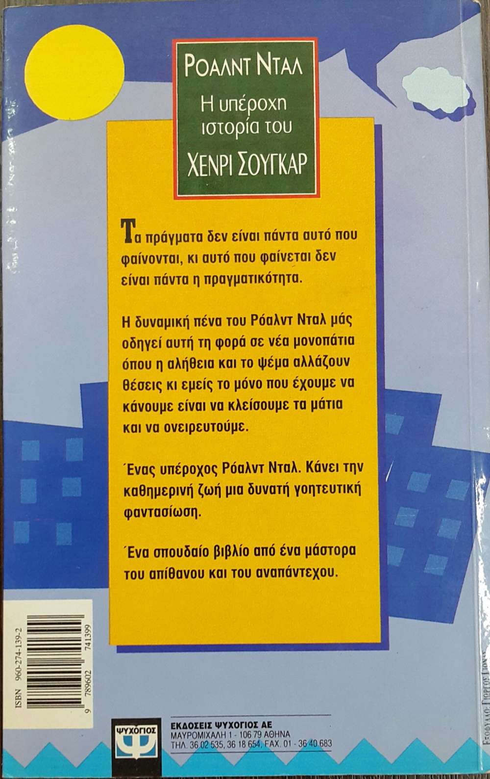 Η ΥΠΕΡΟΧΗ ΙΣΤΟΡΙΑ ΤΟΥ ΧΕΝΡΙ ΣΟΥΓΚΑΡ - πίξελbooks