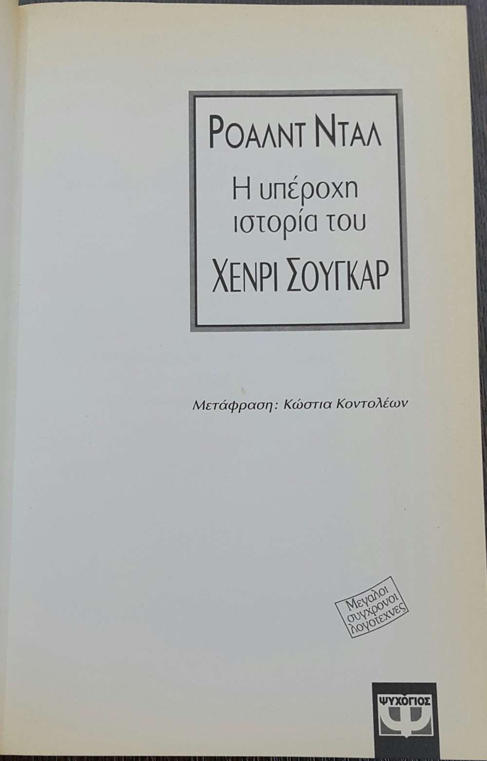Η ΥΠΕΡΟΧΗ ΙΣΤΟΡΙΑ ΤΟΥ ΧΕΝΡΙ ΣΟΥΓΚΑΡ - πίξελbooks