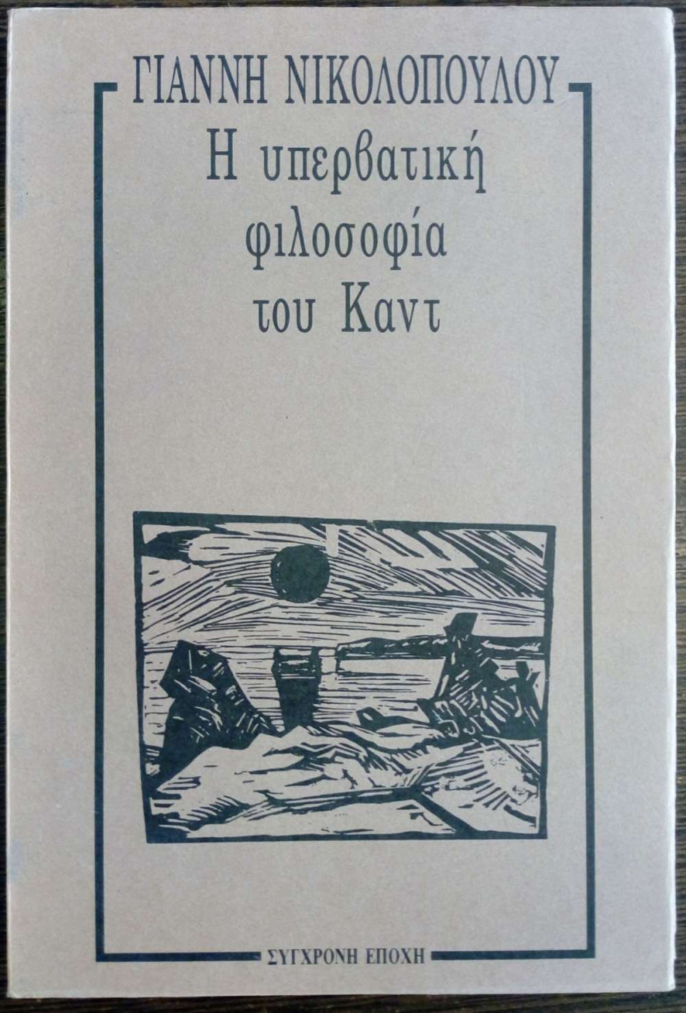 Η ΥΠΕΡΒΑΤΙΚΗ ΦΙΛΟΣΟΦΙΑ ΤΟΥ ΚΑΝΤ - πίξελbooks
