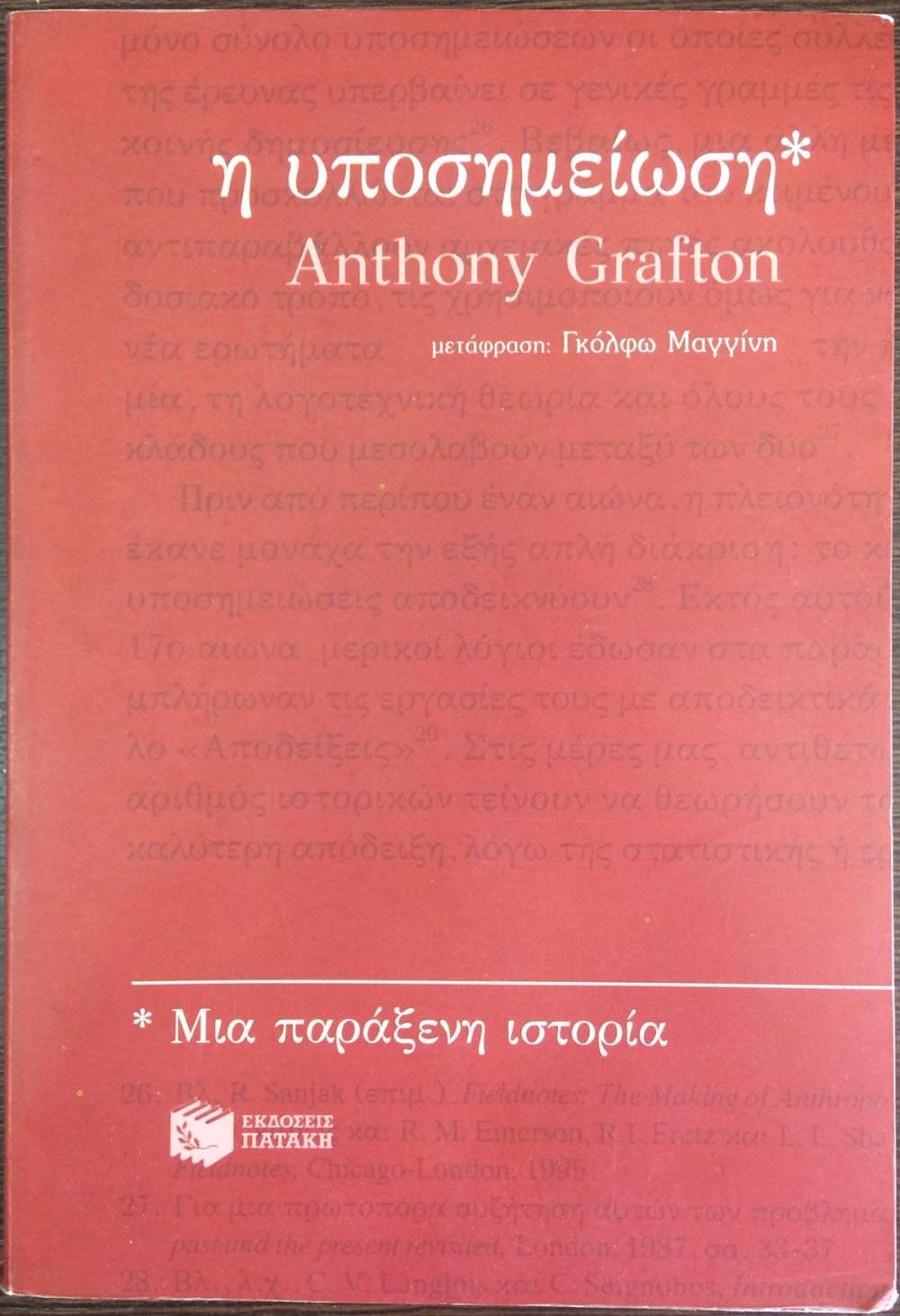 Η ΥΠΟΣΗΜΕΙΩΣΗ - ΜΙΑ ΠΑΡΑΞΕΝΗ ΙΣΤΟΡΙΑ - πίξελbooks