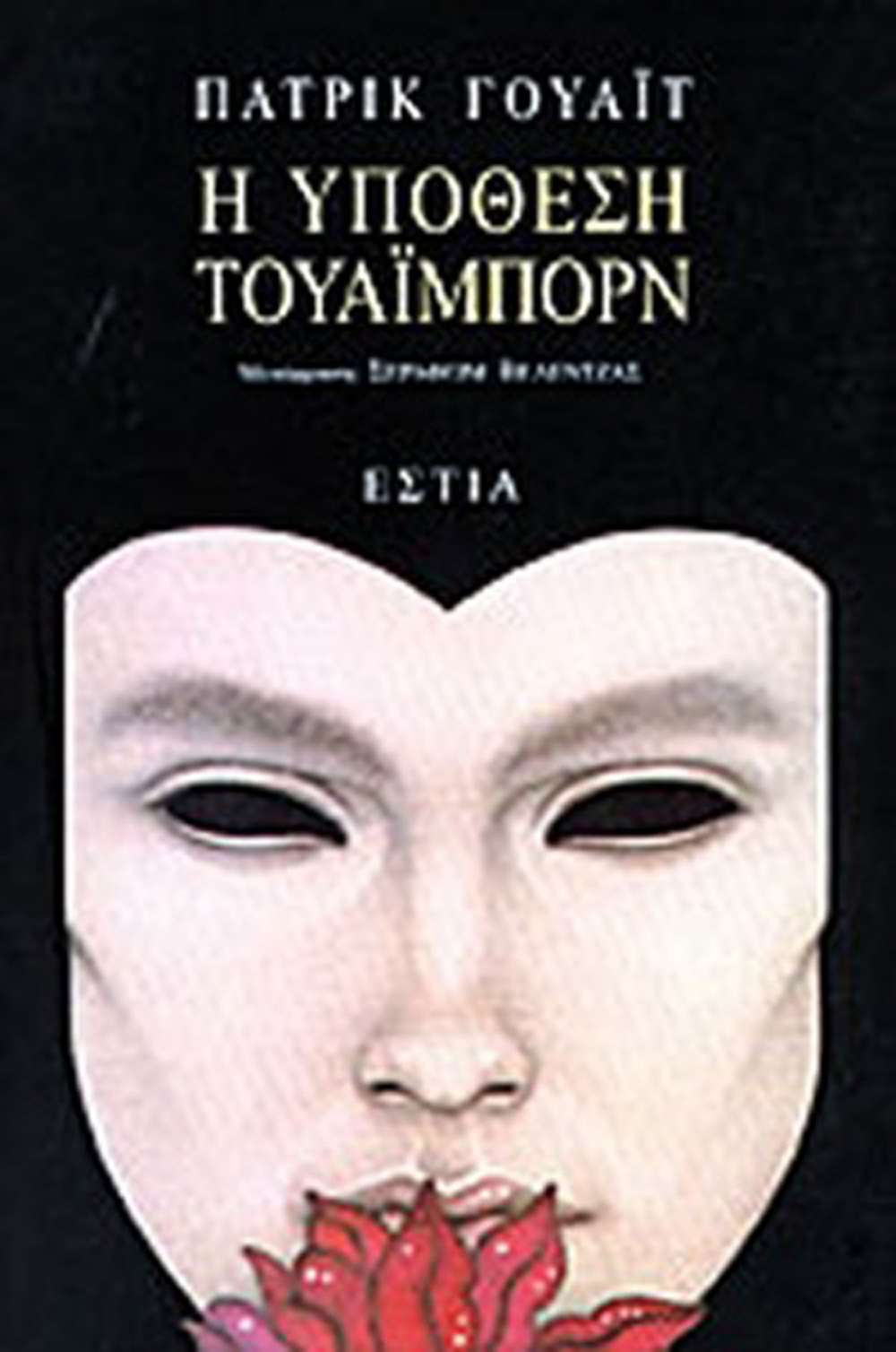 Η ΥΠΟΘΕΣΗ ΤΟΥΑΪΜΠΟΡΝ - πίξελbooks