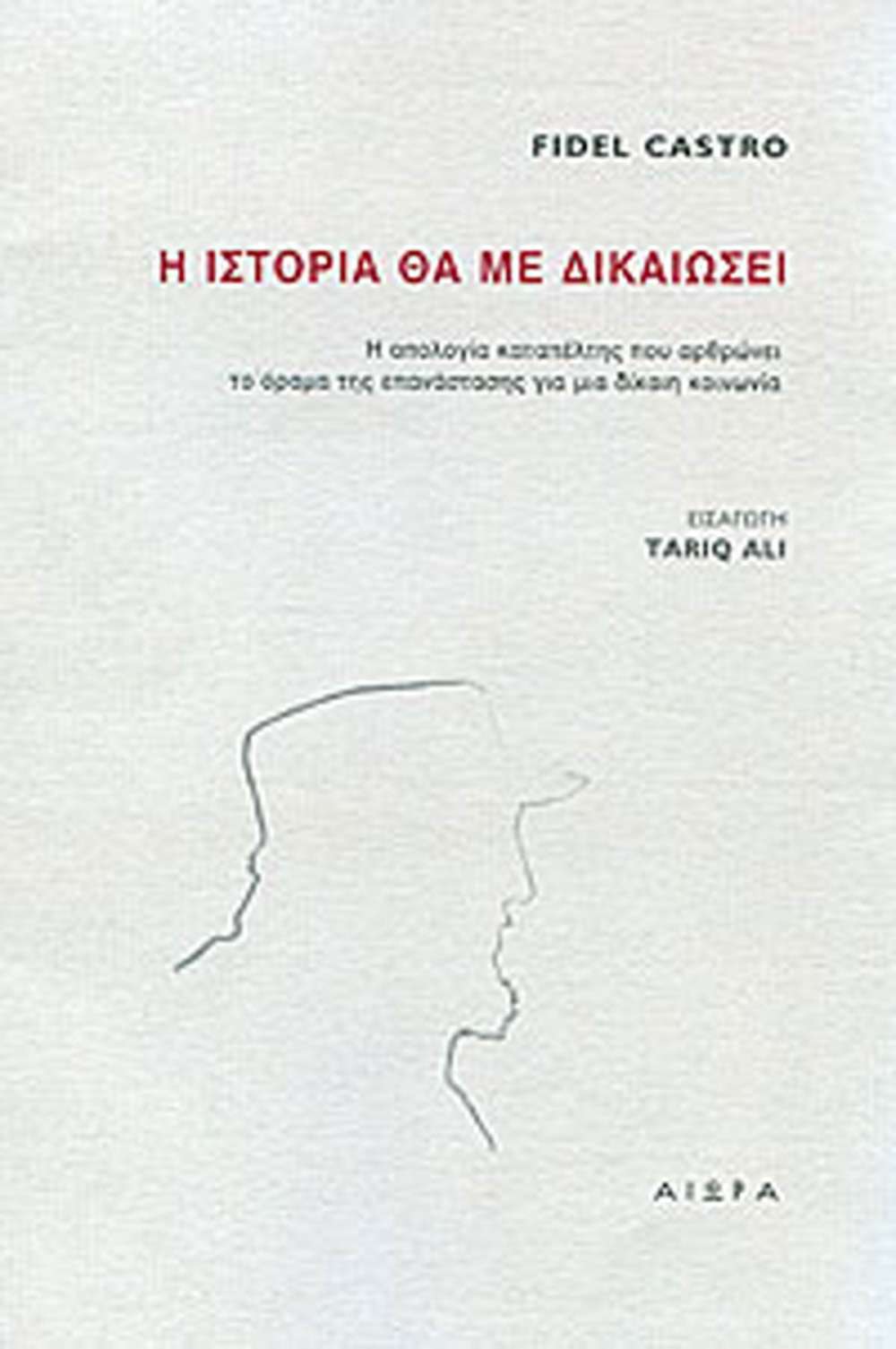 Η ΙΣΤΟΡΙΑ ΘΑ ΜΕ ΔΙΚΑΙΩΣΕΙ - Η ΑΠΟΛΟΓΙΑ ΚΑΤΑΠΕΛΤΗΣ ΠΟΥ ΑΡΘΡΩΝΕΙ ΤΟ ΟΡΑΜΑ ...