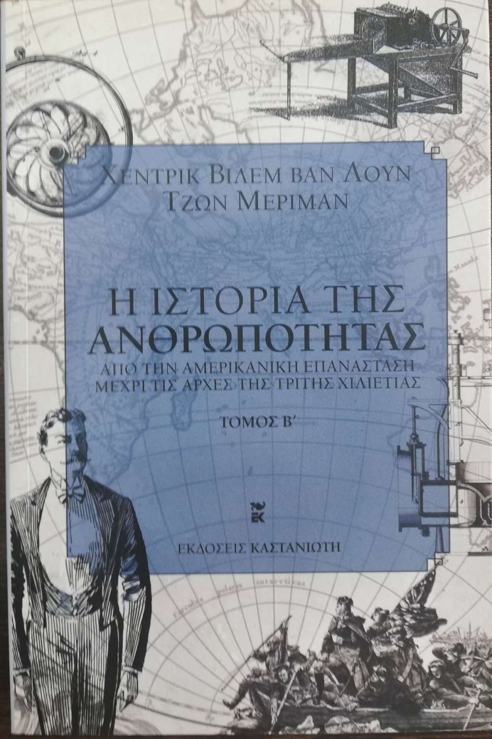 Η ΙΣΤΟΡΙΑ ΤΗΣ ΑΝΘΡΩΠΟΤΗΤΑΣ - ΤΟΜΟΣ Β - ΑΠΟ ΤΗΝ ΑΜΕΡΙΚΑΝΙΚΗ ΕΠΑΝΑΣΤΑΣΗ ...