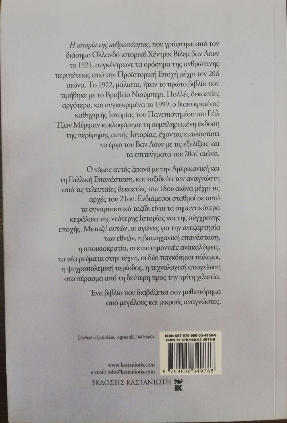 Η ΙΣΤΟΡΙΑ ΤΗΣ ΑΝΘΡΩΠΟΤΗΤΑΣ - ΤΟΜΟΣ Β - ΑΠΟ ΤΗΝ ΑΜΕΡΙΚΑΝΙΚΗ ΕΠΑΝΑΣΤΑΣΗ ...