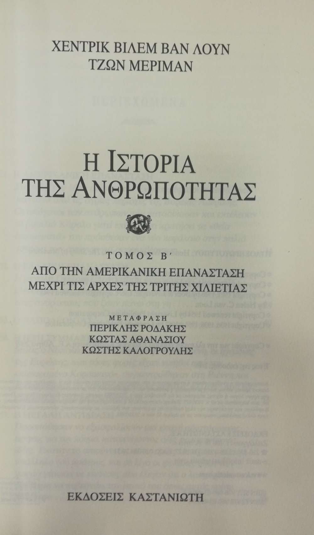 Η ΙΣΤΟΡΙΑ ΤΗΣ ΑΝΘΡΩΠΟΤΗΤΑΣ - ΤΟΜΟΣ Β - ΑΠΟ ΤΗΝ ΑΜΕΡΙΚΑΝΙΚΗ ΕΠΑΝΑΣΤΑΣΗ ...