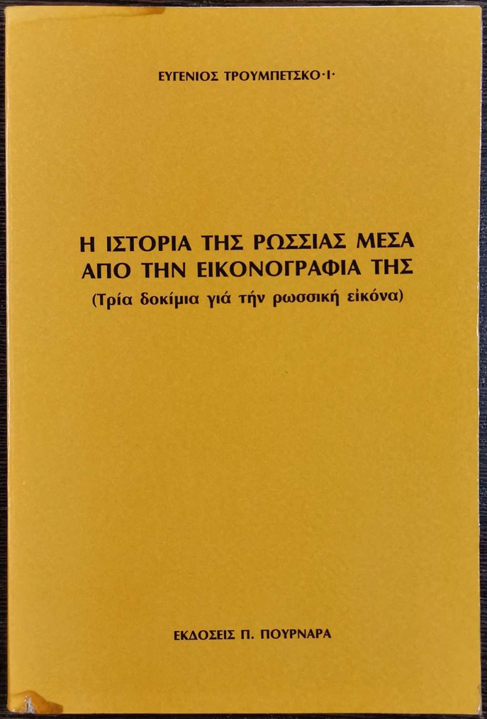 Η ΙΣΤΟΡΙΑ ΤΗΣ ΡΩΣΣΙΑΣ ΜΕΣΑ ΑΠΟ ΤΗΝ ΕΙΚΟΝΟΓΡΑΦΙΑ ΤΗΣ - ΤΡΙΑ ΔΟΚΙΜΙΑ ΓΙΑ ...