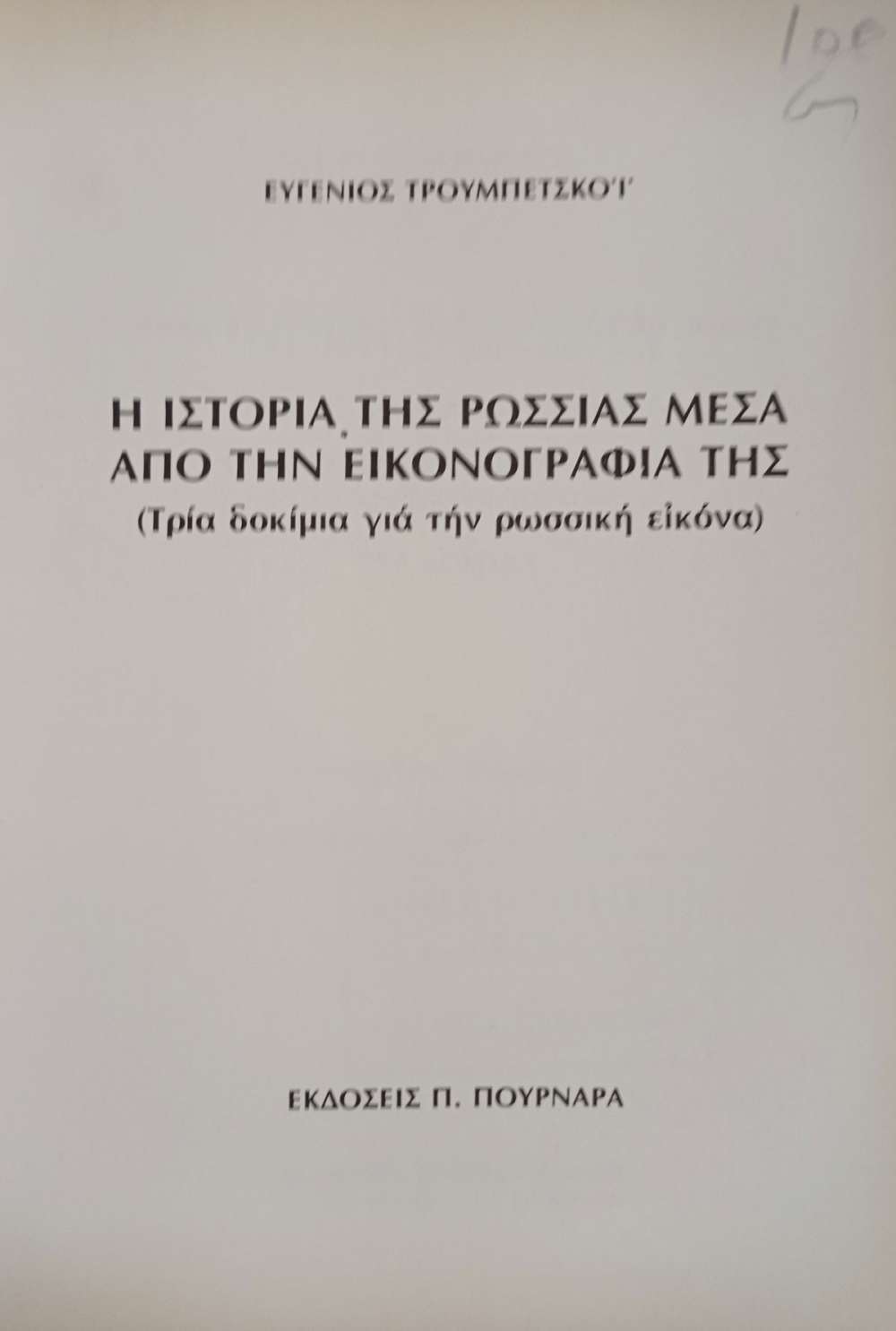 Η ΙΣΤΟΡΙΑ ΤΗΣ ΡΩΣΣΙΑΣ ΜΕΣΑ ΑΠΟ ΤΗΝ ΕΙΚΟΝΟΓΡΑΦΙΑ ΤΗΣ - ΤΡΙΑ ΔΟΚΙΜΙΑ ΓΙΑ ...