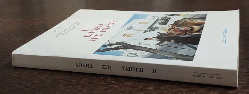 Η ΙΣΤΟΡΙΑ ΤΗΣ ΤΗΝΟΥ - πίξελbooks