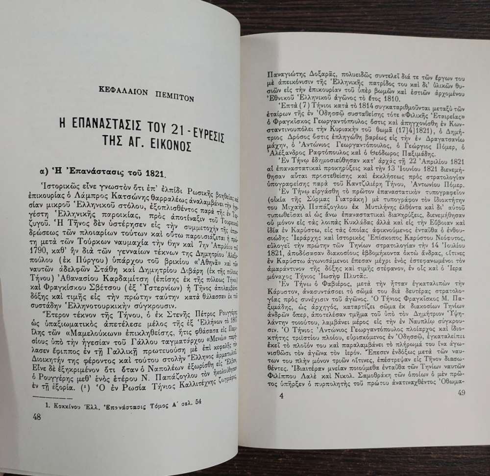 Η ΙΣΤΟΡΙΑ ΤΗΣ ΤΗΝΟΥ - πίξελbooks