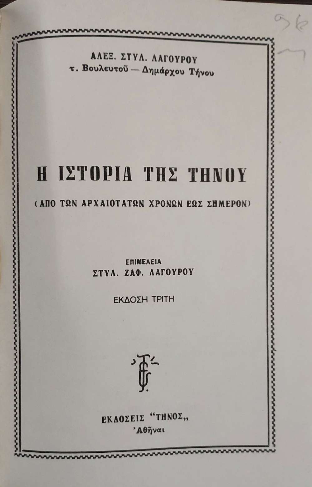 Η ΙΣΤΟΡΙΑ ΤΗΣ ΤΗΝΟΥ - πίξελbooks