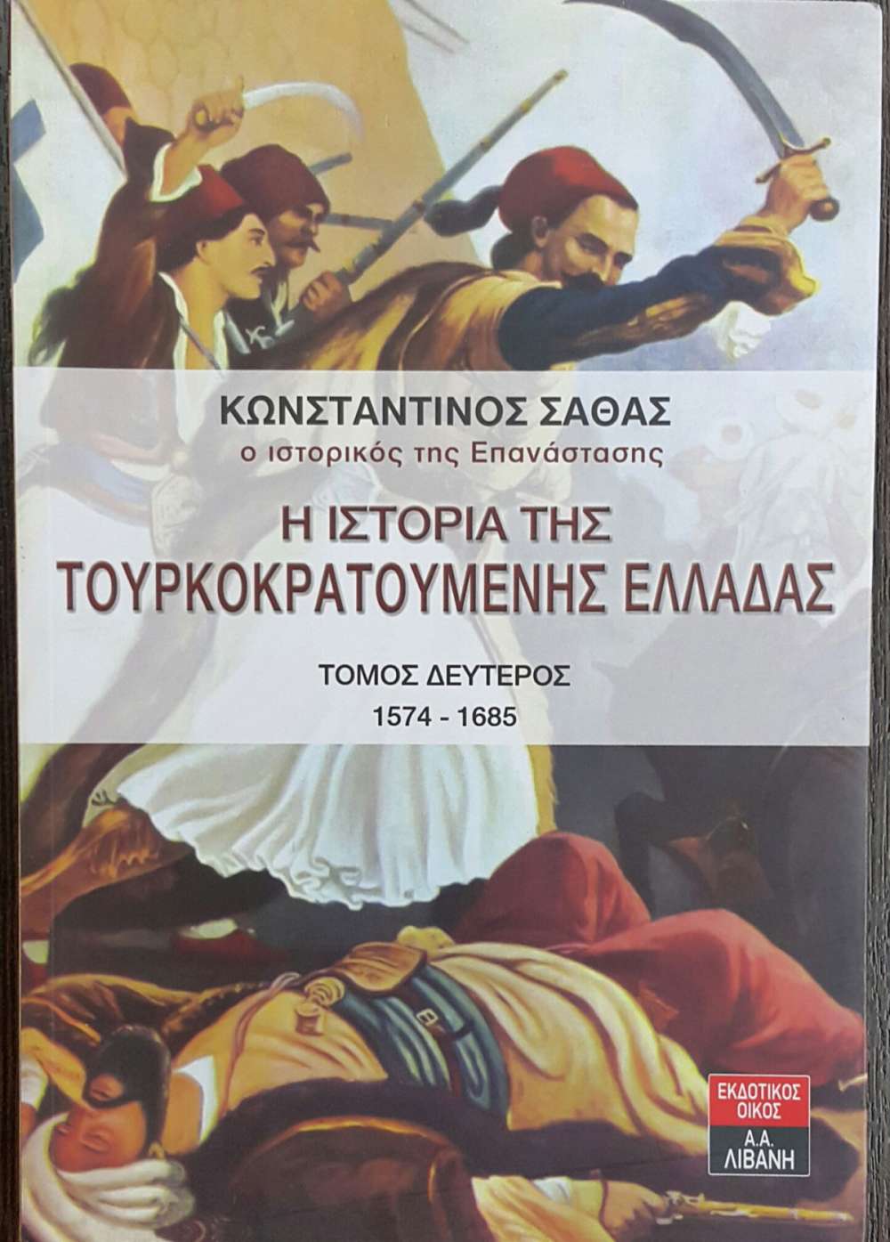 Η ΙΣΤΟΡΙΑ ΤΗΣ ΤΟΥΡΚΟΚΡΑΤΟΥΜΕΝΗΣ ΕΛΛΑΔΑΣ - ΤΟΜΟΣ ΔΕΥΤΕΡΟΣ - 1574-1685 ...