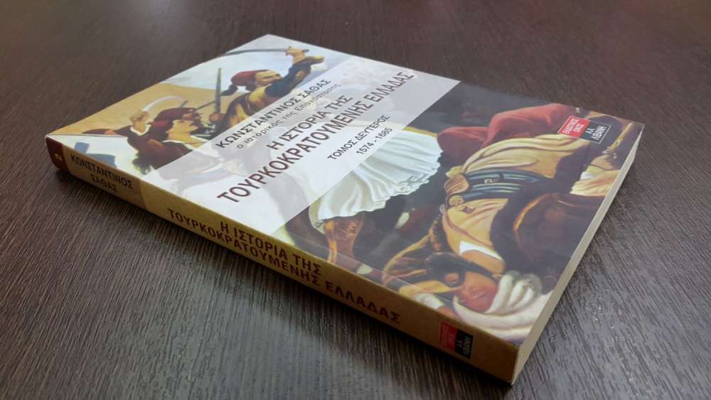 Η ΙΣΤΟΡΙΑ ΤΗΣ ΤΟΥΡΚΟΚΡΑΤΟΥΜΕΝΗΣ ΕΛΛΑΔΑΣ - ΤΟΜΟΣ ΔΕΥΤΕΡΟΣ - 1574-1685 ...