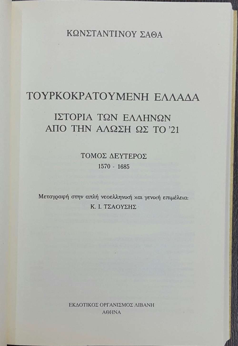Η ΙΣΤΟΡΙΑ ΤΗΣ ΤΟΥΡΚΟΚΡΑΤΟΥΜΕΝΗΣ ΕΛΛΑΔΑΣ - ΤΟΜΟΣ ΔΕΥΤΕΡΟΣ - 1574-1685 ...