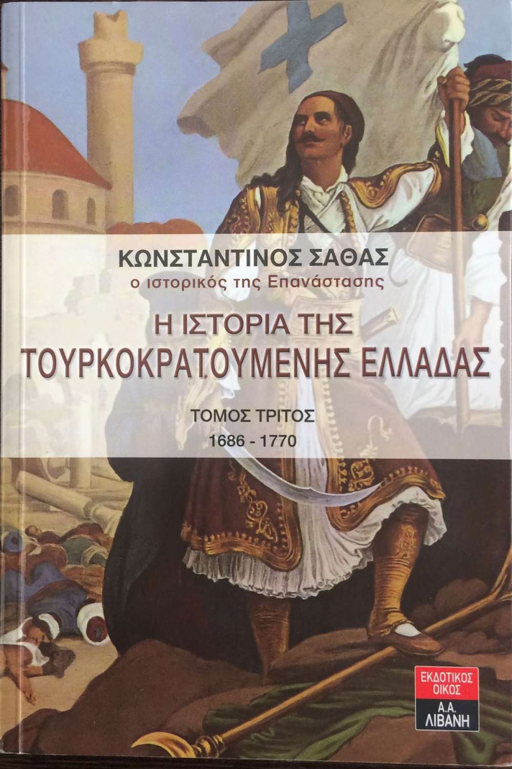 Η ΙΣΤΟΡΙΑ ΤΗΣ ΤΟΥΡΚΟΚΡΑΤΟΥΜΕΝΗΣ ΕΛΛΑΔΑΣ - ΤΟΜΟΣ ΤΡΙΤΟΣ - 1686-1770 ...