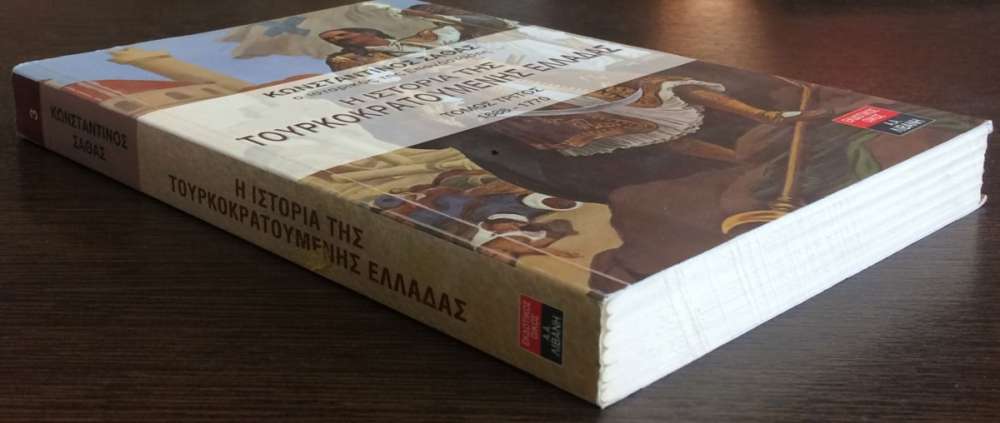 Η ΙΣΤΟΡΙΑ ΤΗΣ ΤΟΥΡΚΟΚΡΑΤΟΥΜΕΝΗΣ ΕΛΛΑΔΑΣ - ΤΟΜΟΣ ΤΡΙΤΟΣ - 1686-1770 ...
