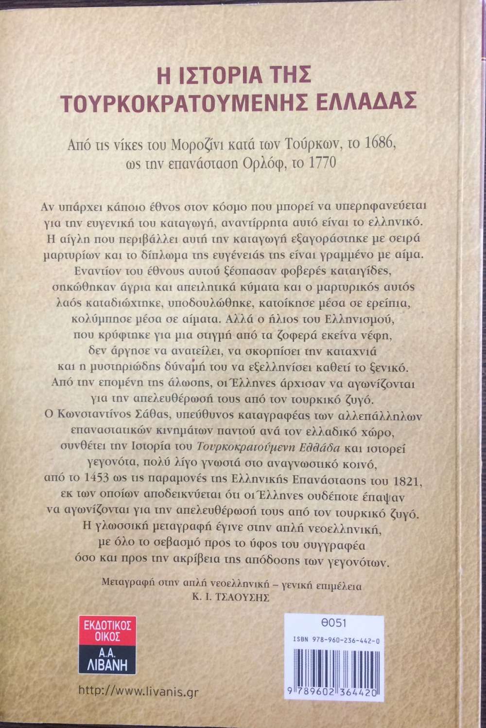 Η ΙΣΤΟΡΙΑ ΤΗΣ ΤΟΥΡΚΟΚΡΑΤΟΥΜΕΝΗΣ ΕΛΛΑΔΑΣ - ΤΟΜΟΣ ΤΡΙΤΟΣ - 1686-1770 ...