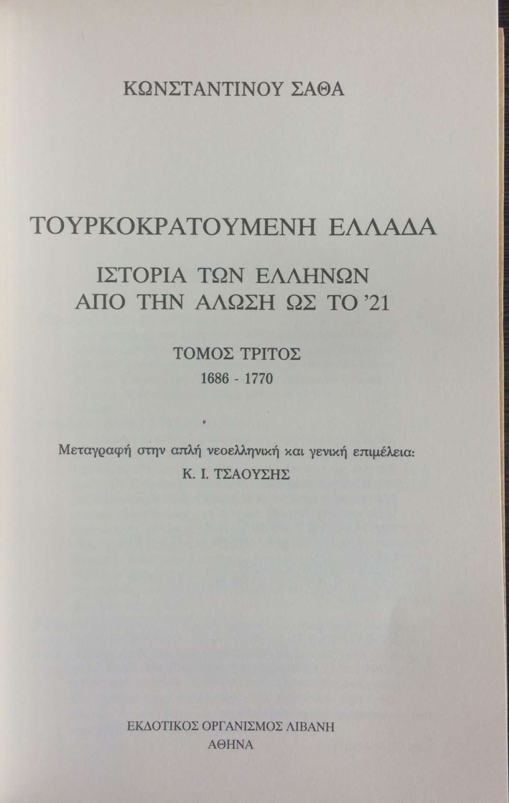 Η ΙΣΤΟΡΙΑ ΤΗΣ ΤΟΥΡΚΟΚΡΑΤΟΥΜΕΝΗΣ ΕΛΛΑΔΑΣ - ΤΟΜΟΣ ΤΡΙΤΟΣ - 1686-1770 ...