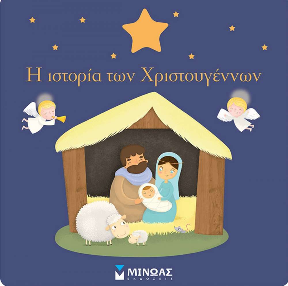 Η ΙΣΤΟΡΙΑ ΤΩΝ ΧΡΙΣΤΟΥΓΕΝΝΩΝ - πίξελbooks