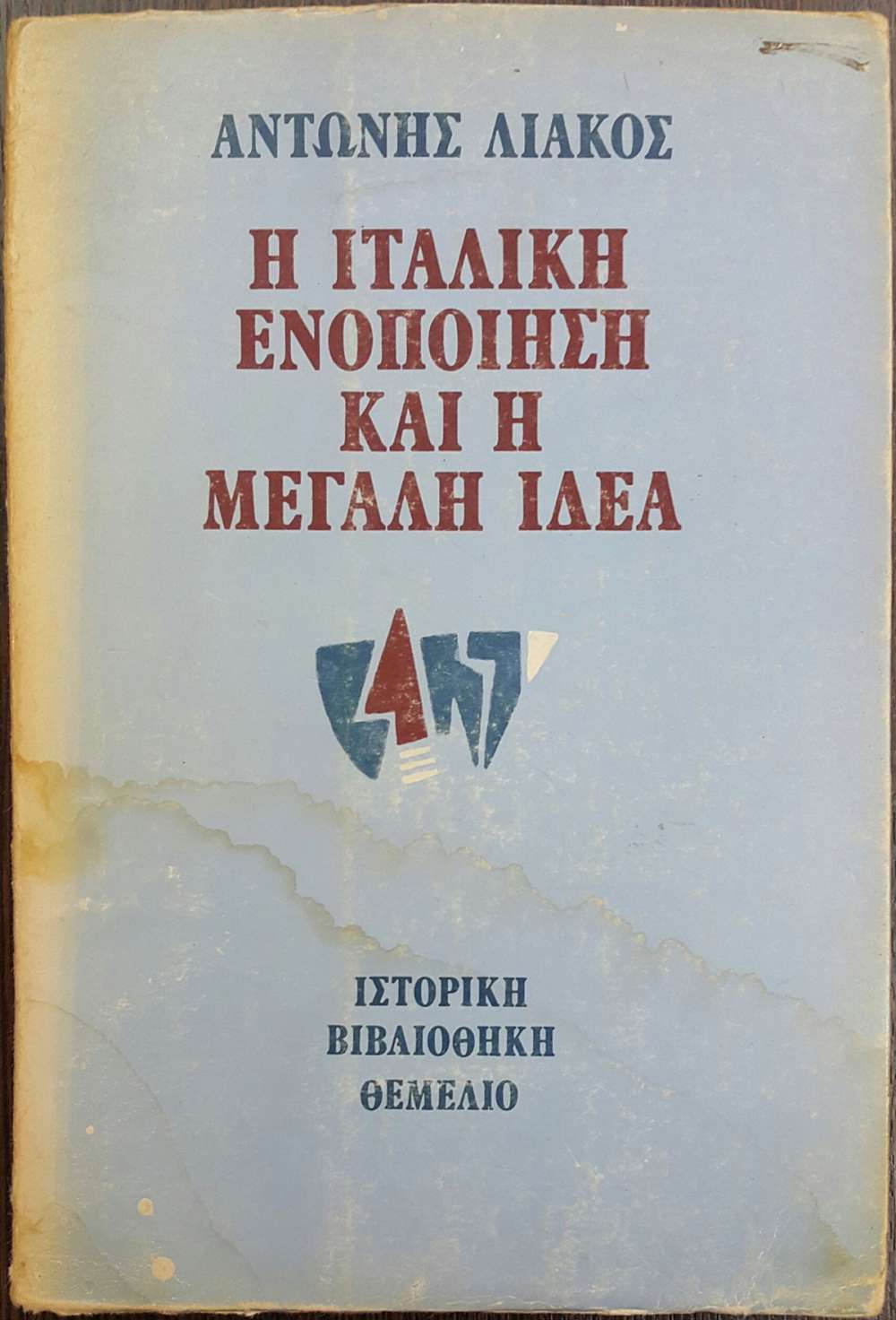 Η ΙΤΑΛΙΚΗ ΕΝΟΠΟΙΗΣΗ ΚΑΙ Η ΜΕΓΑΛΗ ΙΔΕΑ - πίξελbooks