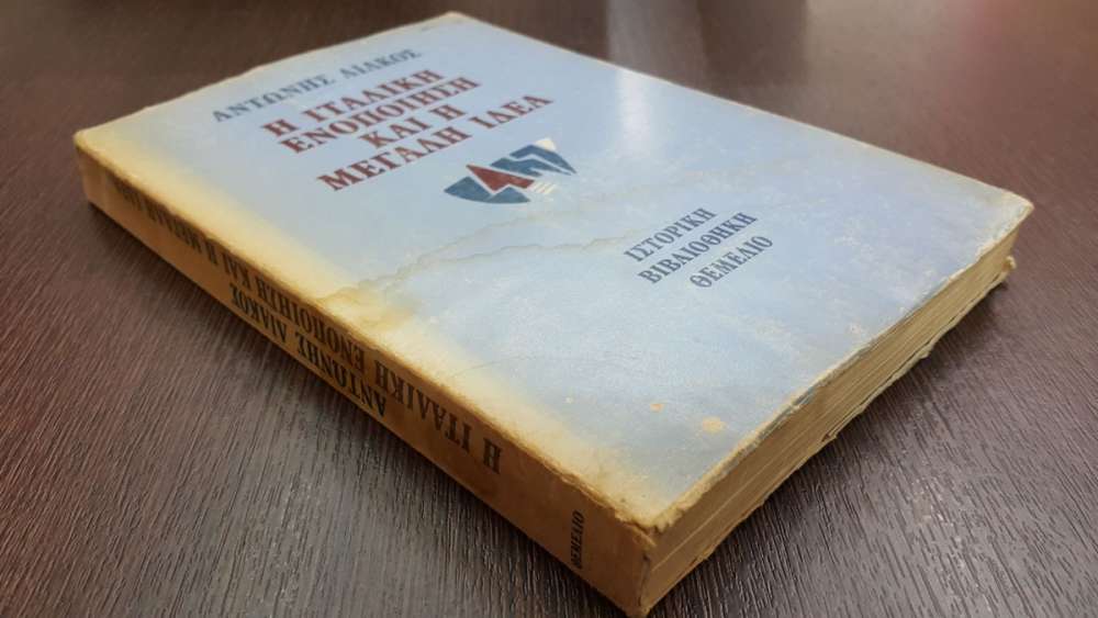 Η ΙΤΑΛΙΚΗ ΕΝΟΠΟΙΗΣΗ ΚΑΙ Η ΜΕΓΑΛΗ ΙΔΕΑ - πίξελbooks