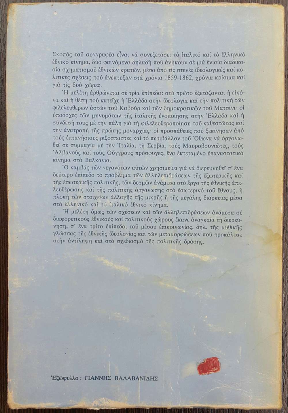 Η ΙΤΑΛΙΚΗ ΕΝΟΠΟΙΗΣΗ ΚΑΙ Η ΜΕΓΑΛΗ ΙΔΕΑ - πίξελbooks