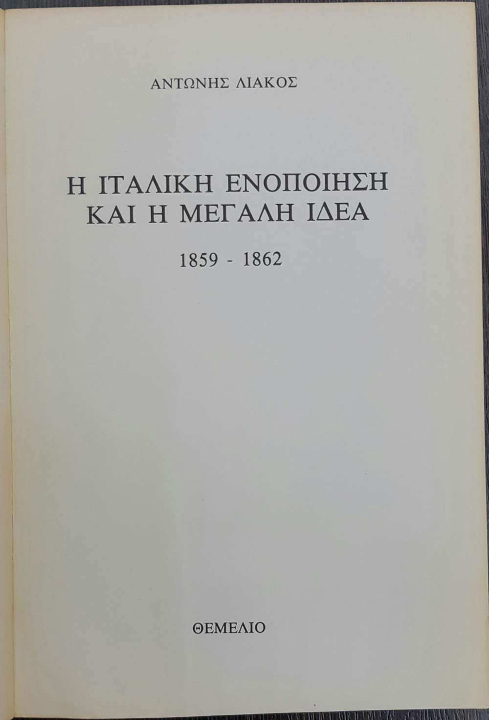 Η ΙΤΑΛΙΚΗ ΕΝΟΠΟΙΗΣΗ ΚΑΙ Η ΜΕΓΑΛΗ ΙΔΕΑ - πίξελbooks