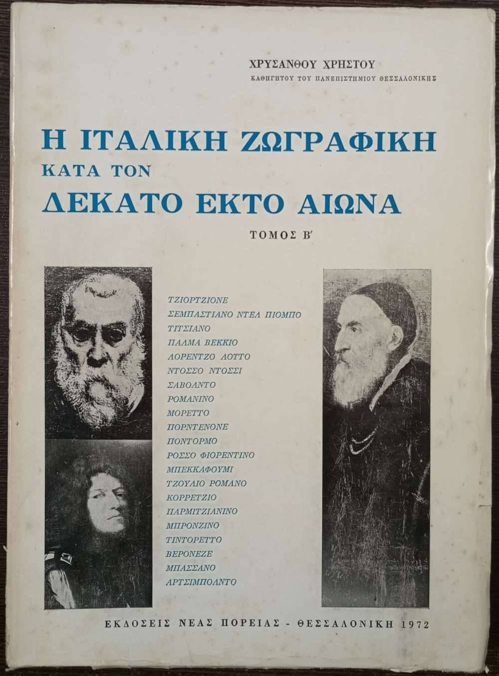 Η ΙΤΑΛΙΚΗ ΖΩΓΡΑΦΙΚΗ ΚΑΤΑ ΤΟΝ ΔΕΚΑΤΟ ΕΚΤΟ ΑΙΩΝΑ - ΤΟΜΟΣ Β - πίξελbooks