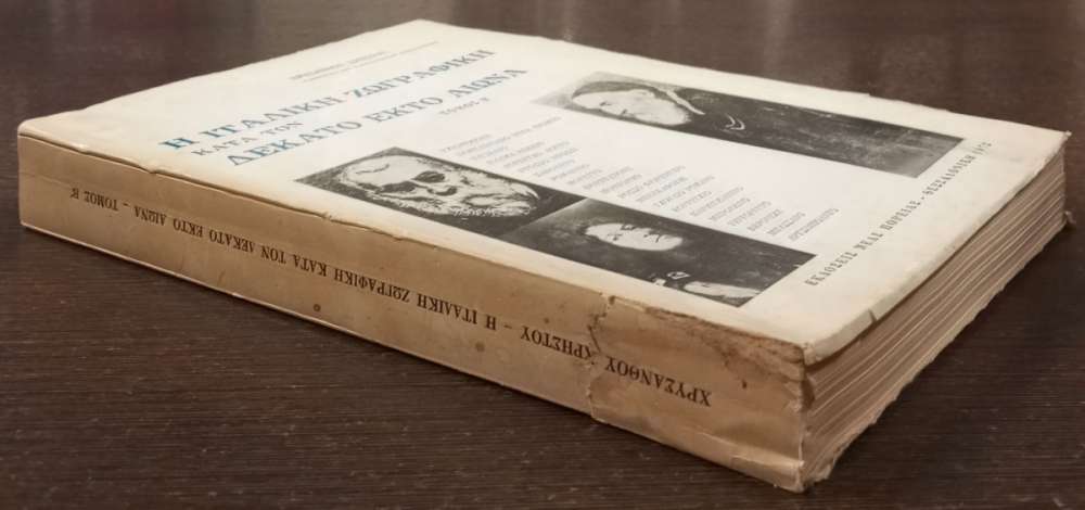 Η ΙΤΑΛΙΚΗ ΖΩΓΡΑΦΙΚΗ ΚΑΤΑ ΤΟΝ ΔΕΚΑΤΟ ΕΚΤΟ ΑΙΩΝΑ - ΤΟΜΟΣ Β - πίξελbooks