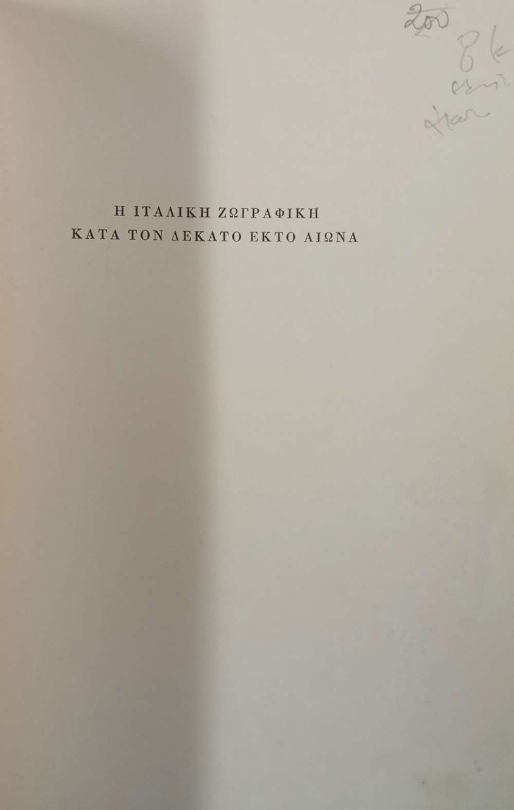Η ΙΤΑΛΙΚΗ ΖΩΓΡΑΦΙΚΗ ΚΑΤΑ ΤΟΝ ΔΕΚΑΤΟ ΕΚΤΟ ΑΙΩΝΑ - ΤΟΜΟΣ Β - πίξελbooks