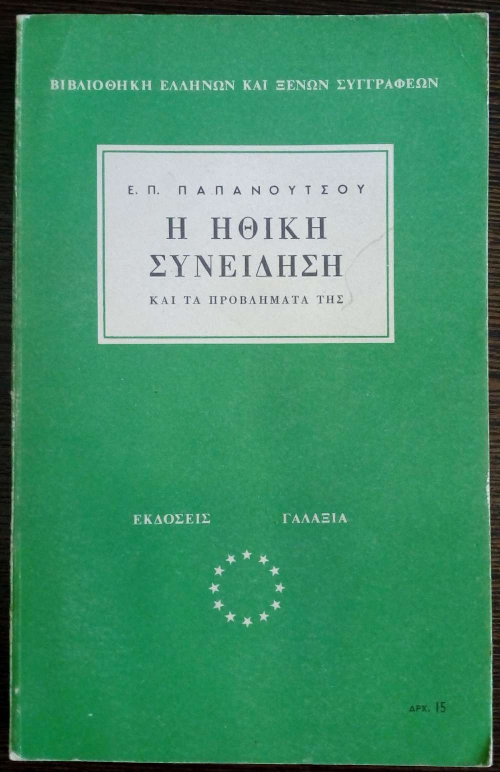 Η ΗΘΙΚΗ ΣΥΝΕΙΔΗΣΗ - πίξελbooks