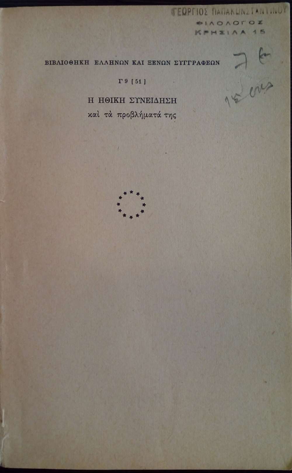 Η ΗΘΙΚΗ ΣΥΝΕΙΔΗΣΗ - πίξελbooks