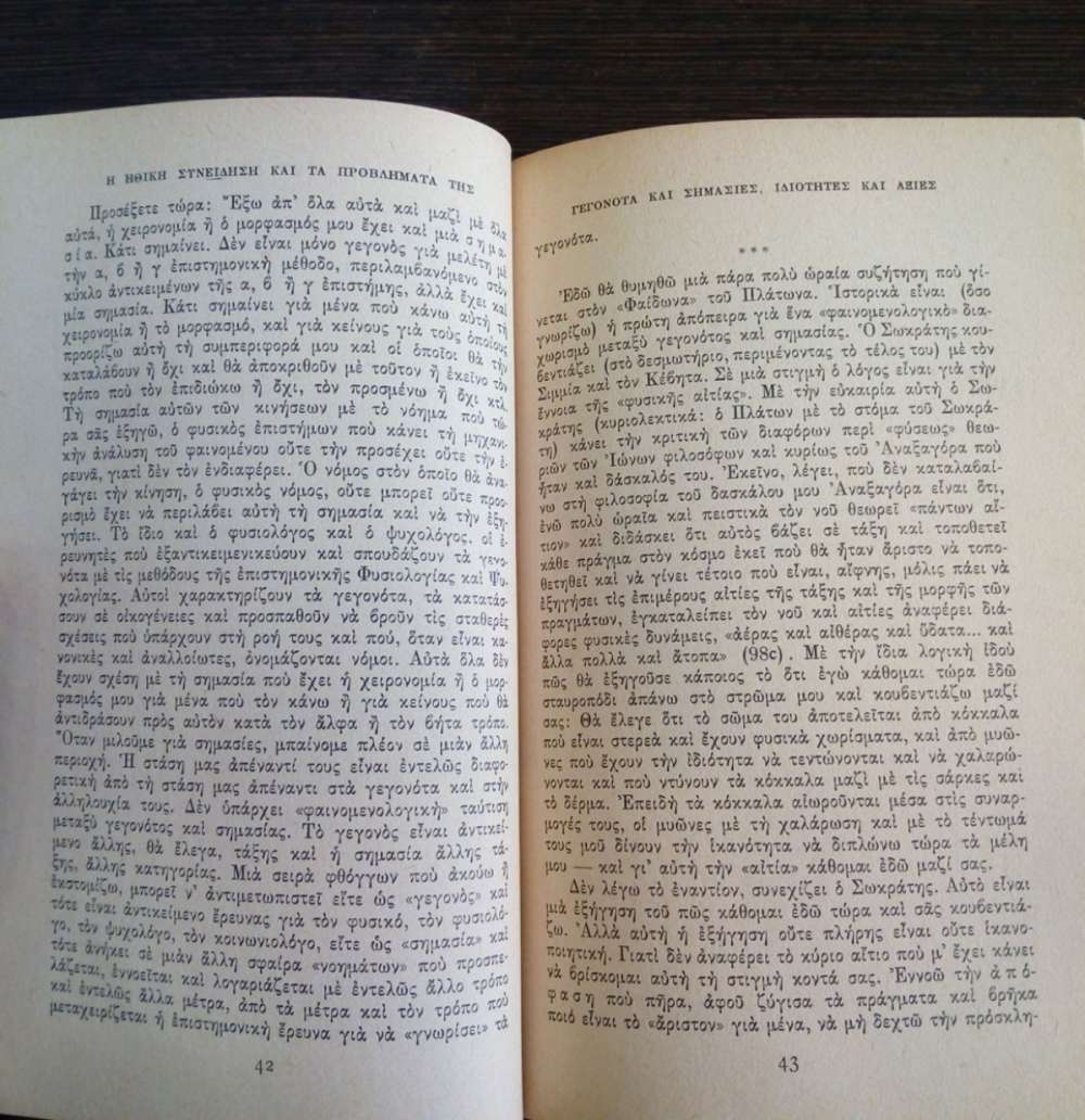 Η ΗΘΙΚΗ ΣΥΝΕΙΔΗΣΗ - πίξελbooks